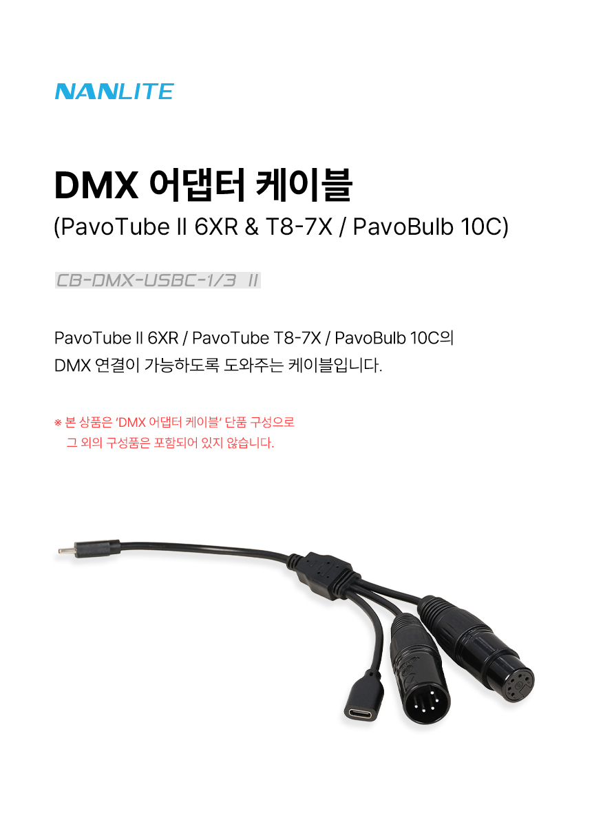 유쾌한생각 - [NANLITE] 난라이트 CB-DMX-USBC-1/3 II DMX 케이블 파보 6XR T8-7X 벌브 10C 호환