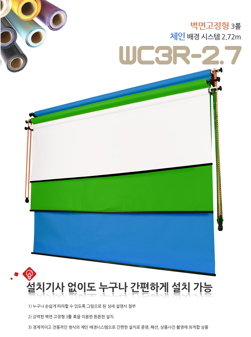 벽면고정형 3롤 체인 배경시스템 WC3R-2.7 : 컴퓨존